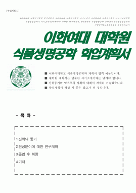 이화여자대학교 식품생명공학대학원 학업계획서-1페이지