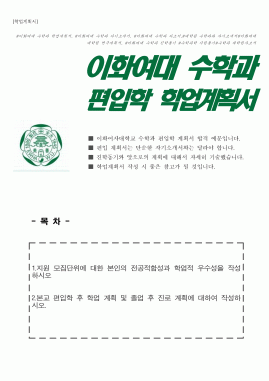 이화여자대학교 편입학 수학과 학업계획서-1페이지