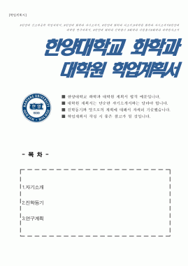 한양대학교 일반대학원 화학과 학업계획서-1페이지