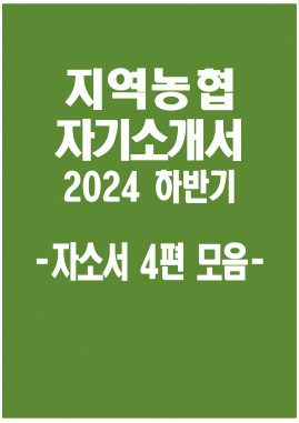 [지역농협 자기소개서 4편 모음] 2024년 하반기 지역농협 자소서 4편 모음 지역농협 지원동기 2024년 하반기 전국 농·축협 신규직원 채용 자기소개서-1페이지