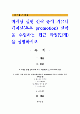 마케팅 실행 전략 중에 커뮤니케이션(혹은 promotion) 전략을 수립하는 접근 과정(단계)을 설명하시오-1페이지