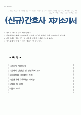 간호사 신규채용 합격 자소서(다수 대학병원, 항목에 맞게 변형하시면 됩니다)-1페이지