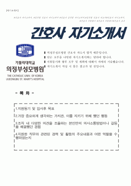 간호사 자기소개서(의정부성모병원 간호사 자소서)-1페이지