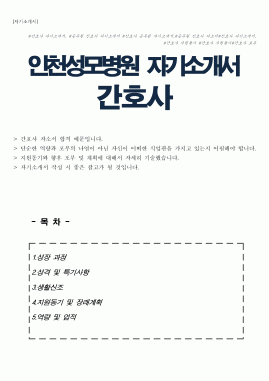 간호사 자소서 합격예문(가톨릭대학교 인천성모병원)-1페이지