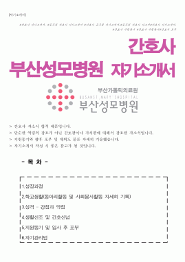 부산성모병원 신규간호사 자기소개서-1페이지