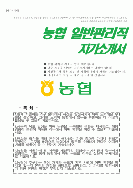 지역농협 일반관리직 자기소개서-1페이지