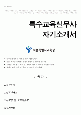 특수교육실무사 자소서(서울교육청)-1페이지