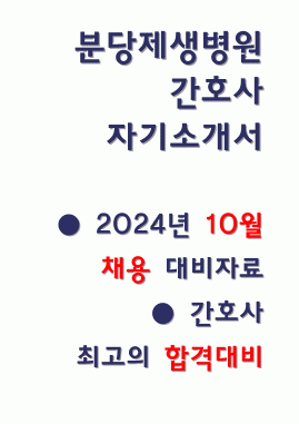 분당제생병원 자소서 2025 신규간호사-1페이지