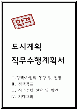 도시계획 직무수행계획서-1페이지