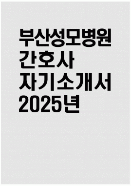 [부산성모병원 자기소개서] 2025년 부산성모병원 간호사 자소서 합격예문 부산성모병원 간호사 자기소개서 부산성모병원 신규간호사 지원동기 부산성모병원 자소서-1페이지