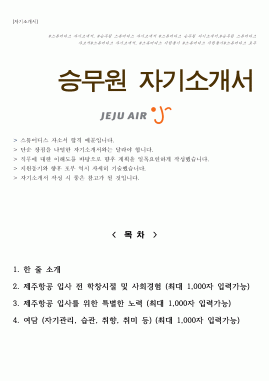 객실승무원 자기소개서(제주항공)-1페이지