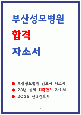 부산성모병원 간호사 자소서-1페이지