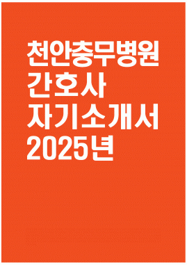 [천안충무병원 자기소개서] 2025년 천안충무병원 간호사 자소서 합격예문 천안충무병원 간호사 자기소개서 천안충무병원 신규간호사 지원동기 천안충무병원 자소서-1페이지