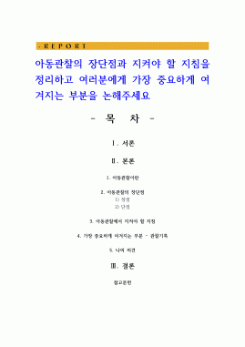 아동관찰의 장단점과 지켜야 할 지침을 정리하고 여러분에게 가장 중요하게 여겨지는 부분을 논해주세요-1페이지