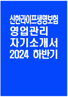 [신한라이프생명보험 자기소개서] 2024년 하반기 신한라이프생명보험 영업관리 자소서 합격예문 신한라이프생명보험 영업관리 자기소개서 신한라이프생명보험 자소서 신한라이프 신입채용-1페이지