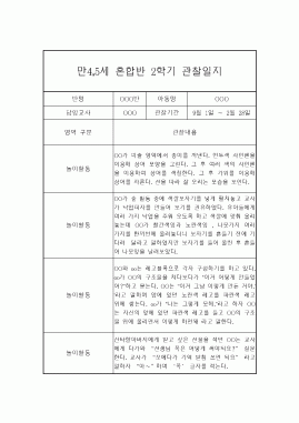 만4세,만5세 혼합반 2학기 놀이활동중심 관찰일지 및 발달평가 20명 40Page-1페이지