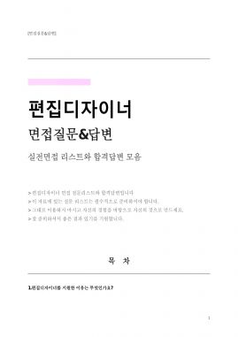 편집디자이너 면접질문답변-1페이지