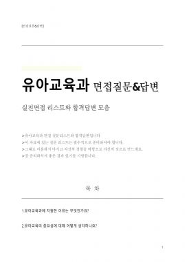 유아교육과 면접질문답변-1페이지