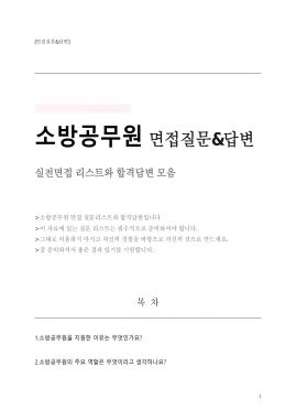 소방공무원 면접질문답변-1페이지