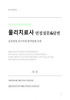 물리치료사 면접질문답변-1페이지