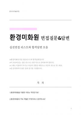 환경미화원 면접질문답변-1페이지