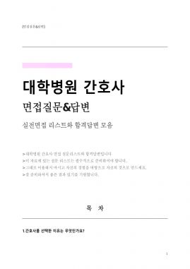 (대학병원) 간호사 면접질문답변-1페이지