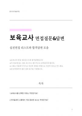 보육교사 면접질문답변-1페이지