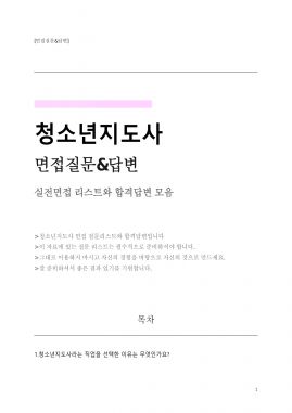 청소년지도사 면접질문답변-1페이지