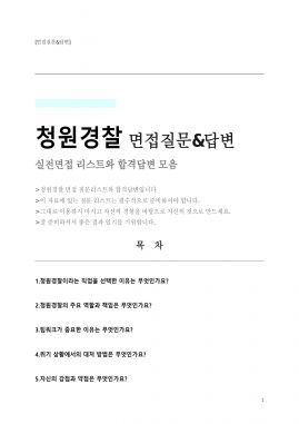 청원경찰 면접질문 20개 &답변-1페이지