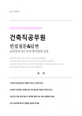 건축직공무원(건축설계) 면접질문 20개 &답변면접질문 20개 &답변-1페이지