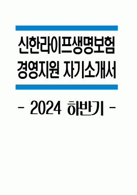 신한라이프생명보험 자기소개서) 2024년 하반기 신한라이프생명보험 경영지원 자소서 합격예문 신한라이프생명보험 경영지원 자기소개서 신한라이프생명보험 자소서 신한라이프 신입채용-1페이지