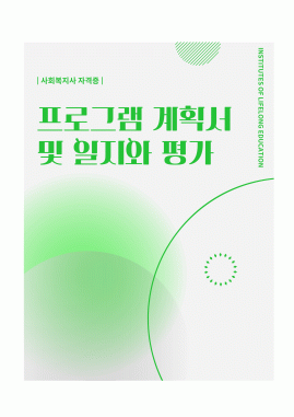 지역아동센터 실습 프로그램 계획 및 일지와 평가 (재난대비 안전교육, 마스크 꾸미기)-1페이지