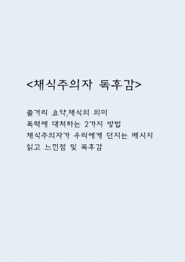 채식주의자 독후감,서평 (채식주의자 줄거리 요약,채식의 의미,채식주의자가 우리에게 던지는 메시지,채식주의자 읽고 느낀점 및 독후감)-1페이지