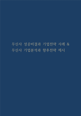 무신사 성공비결과 기업전략 사례 & 무신사 기업분석과 향후전략 제시-1페이지