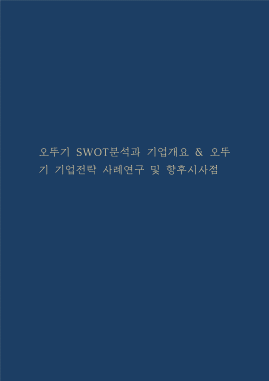 오뚜기 SWOT분석과 기업개요 & 오뚜기 기업전략 사례연구 및 향후시사점-1페이지