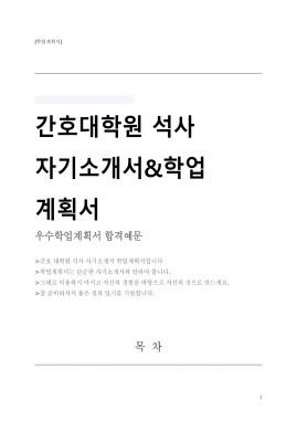 간호 대학원 석사 자기소개서 학업 계획서-1페이지