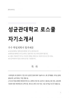 성균관대학교 법학전문대학원(로스쿨) 전문석사과정 자기소개서docx-1페이지