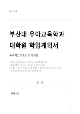 부산대 일반대학원 유아교육학과 자기소개서 및 수학계획서-1페이지