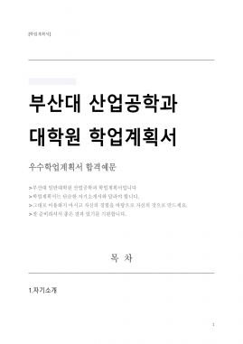 부산대학교 일반대학원 산업공학과 자기소개서 및 수학계획서-1페이지