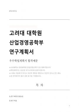 고려대학교 일반대학원 산업경영공학부 연구계획서-1페이지