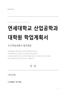 연세대학교 산업공학과 석사과정 학업 및 연구계획서-1페이지