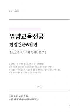 대학원 영양교육전공 면접질문 및 합격 답변20개-1페이지