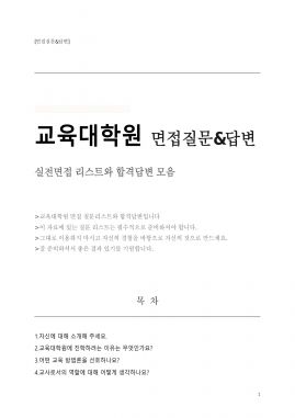 교육대학원 면접질문 및 합격 답변-1페이지