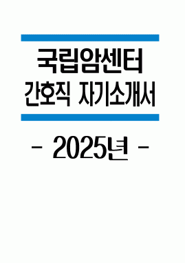 국립암센터 자소서 - 2025년 국립암센터 간호직 자기소개서 합격 예문 국립암센터 지원동기 국립암센터 간호직 자소서 국립암센터 자기소개서 국립암센터 정규직 간호직 채용 간호사-1페이지