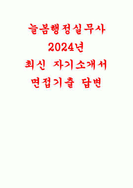 (늘봄행정실무사 자기소개서 면접기출) 최신 자소서 늘봄행정실무사 면접문제 답변 지원 동기(자기소개, 지원 동기 등을 자유롭게 기술) 주요경력 및 직무수행계획 등(담당 예정 직무와 관련된 경력 및 직무수행 계획)-1페이지