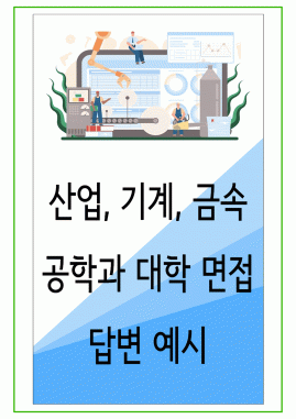 2024년 산업공학과, 기계학과, 금속공학과 42가지 대학면접 질문 + 답변-1페이지