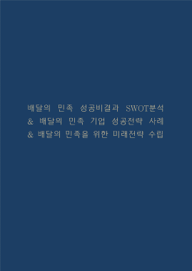 배달의 민족 성공비결과 SWOT분석 & 배달의 민족 기업 성공전략 사례 & 배달의 민족을 위한 미래전략 수립-1페이지