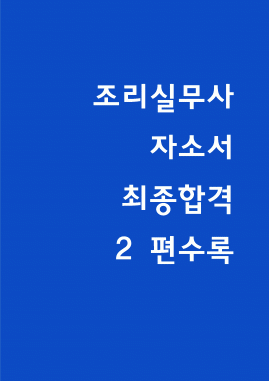 조리실무사 자소서 최종합격 2편 지원동기 업무이해도 조직적응력-1페이지