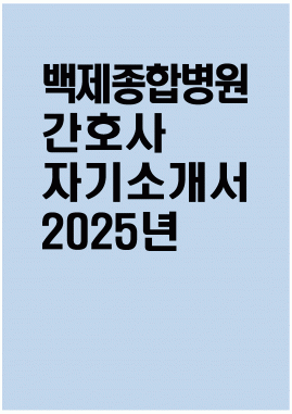 [백제종합병원 자기소개서] 2025년 백제종합병원 간호사 자소서 합격예문 백제종합병원 간호사 자기소개서 백제종합병원 신규간호사 지원동기 백제종합병원 자소서-1페이지