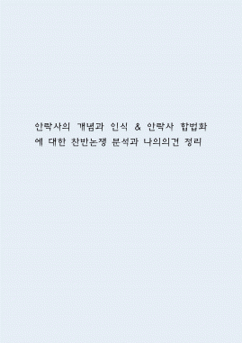 안락사의 개념과 인식 & 안락사 합법화에 대한 찬반논쟁 분석과 나의의견 정리-1페이지